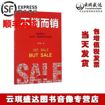 现货包发票 不销而销 周文强 著 广告营销经管、励志 新华书店正版图书籍 华夏出版社