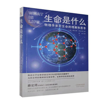 生命是什么-物理学家对生命的的理解和思考 【106/133】 薛定谔 传记 978720116318