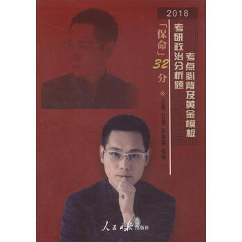 “保命”32分:考研政治分析题考点及黄金模板:2018石磊人民社9787511550200 考试书籍