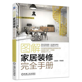 图解家居装修手册 汤留泉 家居 9787111567103