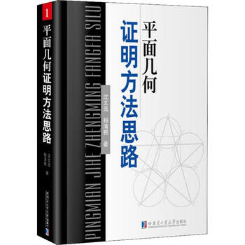 平面几何证明方法思路 沈文选,杨清桃  书籍