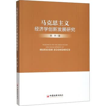 马克思主义经济学创新发展研究 宋宇  书籍