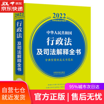 【正版图书】中华人民共和国行政法及司法解释全书(含典型案例及文书范本)（2022年版） 中国法制出版社著,中国法