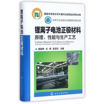 锂离子电池正极材料(原理性能与生产工艺)(精)