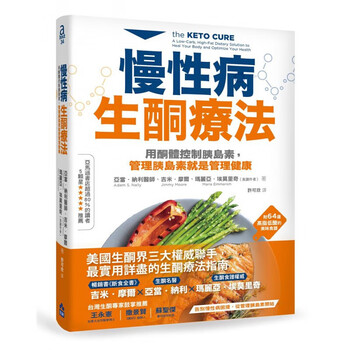 台版 慢性病生酮疗法 用酮体控制胰岛素管理胰岛素就是管理健康疾病百科知识大全医疗保
