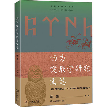 西方突厥学研究文选