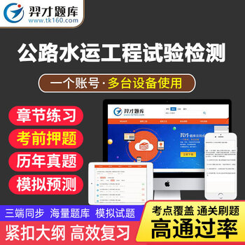 VIP题库2022公路水运工程试验检测人员考试资料题库软件公共基础道路工程交通工程水运桥梁隧道章节w 公路水运试验检测押题版 《公共基础+道路工程+桥梁隧道工程》7226道