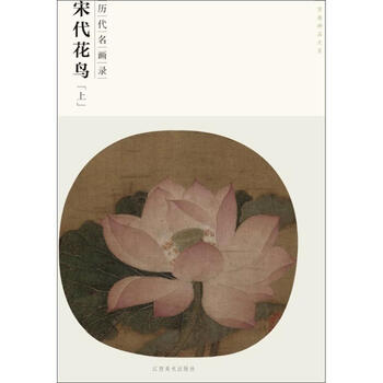 宋代花鸟 (上) 苏百钧 编  书籍