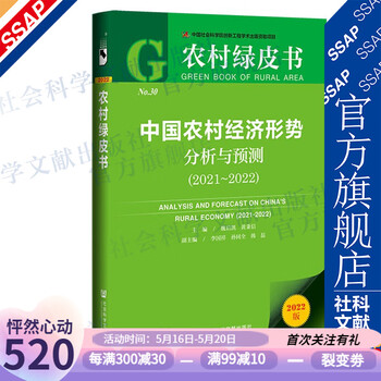 农村绿皮书：中国农村经济形势分析与预测2021-2022   魏后凯 黄秉信 主编   社科文献
