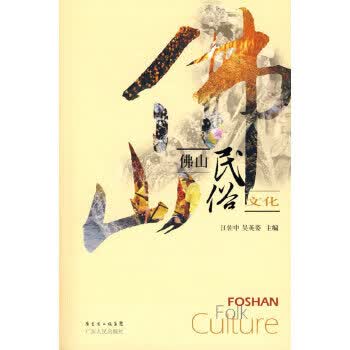 佛山民俗文化 【正版图书，放心购买】