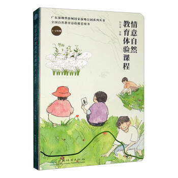 情意自然教育体验课程（1-3年级）/广东深圳华侨城国家湿地公园系列丛书