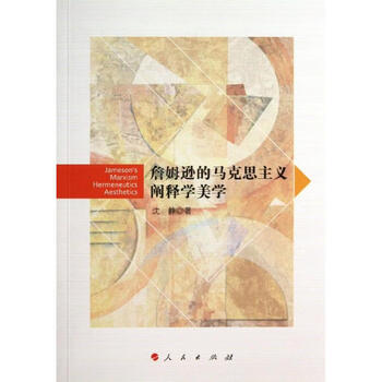 詹姆逊的马克思主义阐释学美学 沈静  书籍
