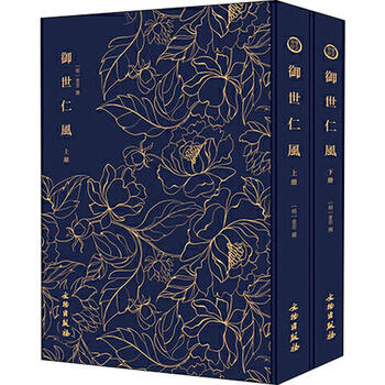 奎文萃珍 御世仁风(2册) (明)金忠  书籍