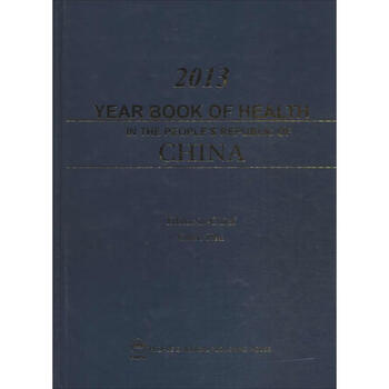 中国卫生年鉴.2013 陈竺 主编;王琔 译 作 书籍