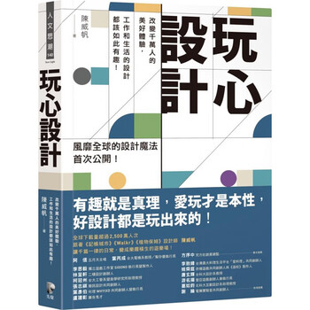 台版 玩心设计 改变千万人的美好体验探讨并剖析各种经典案例互动学习知识发挥创造力想