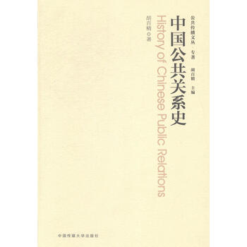 中国公共关系史胡百精中国传媒大学出版社9787565708930 社会科学书籍
