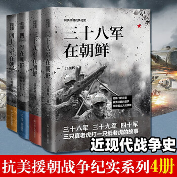 抗美援朝战争纪实4册 三十八军 三十九军 四十军 四十七军在朝鲜 世界政治军事史 朝鲜战争书籍