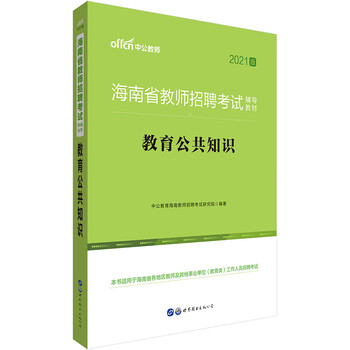 中公教育2021海南省教师招聘考试教材：教育公共知识