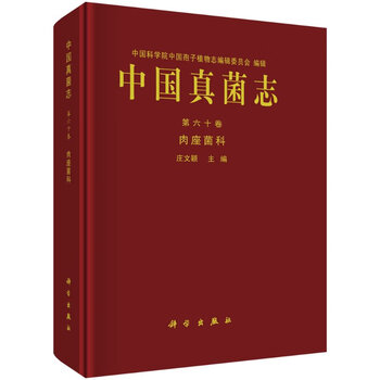 中国真菌志 第六十卷 肉座菌科 科学出版社