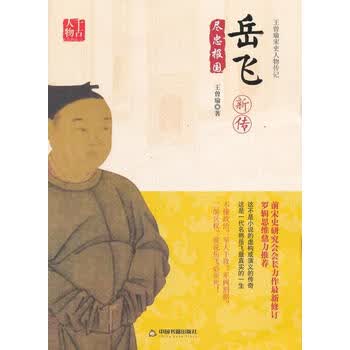 岳飞新传 王曾瑜 传记 9787506854542