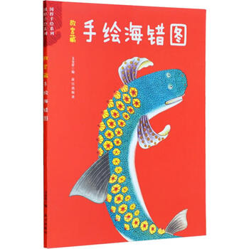 故宫藏手绘海错图 文金祥 编 书籍