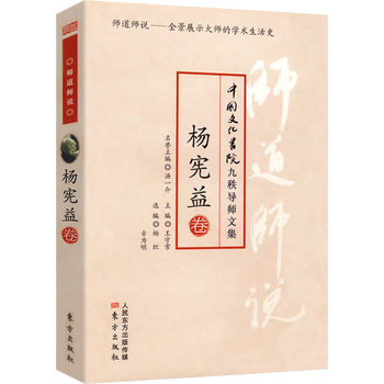 师道师说：杨宪益卷