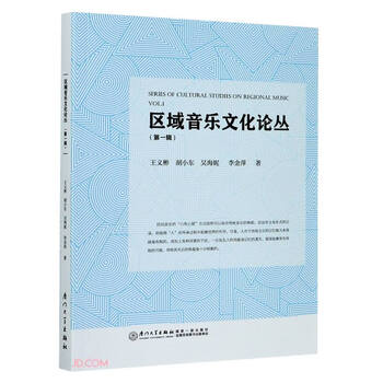 区域音乐文化论丛（第一辑）/校长基金丛书