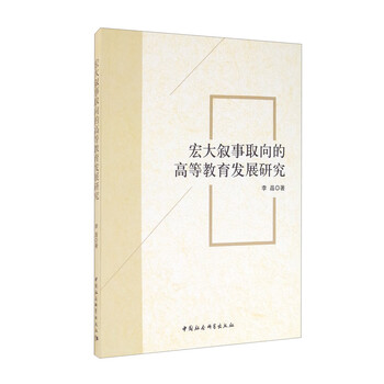 宏大叙事取向的高等教育发展研究