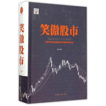 笑傲股市 杨婧 9787511353955 中国华侨出版社