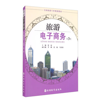旅游电子商务（第3版 配课件）
