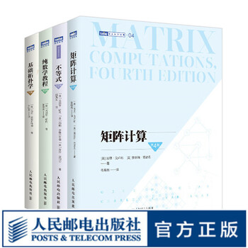 图灵数学经典套装（4册）：基础拓扑学修订版+纯数学教程第9版+不等式第2版+矩阵计算第4版
