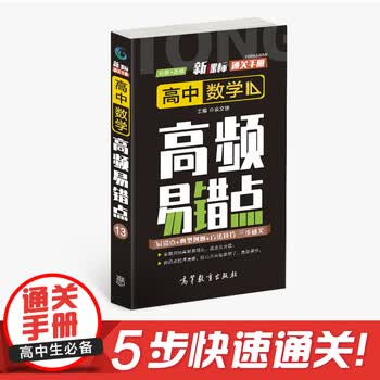 新课标通关手册 高中数学高频易错点