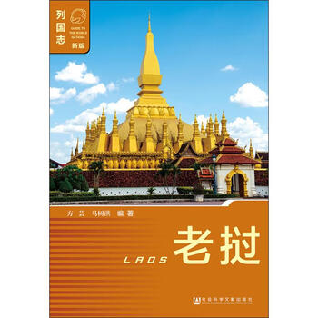 老挝 方芸,马树洪   编  译 书籍