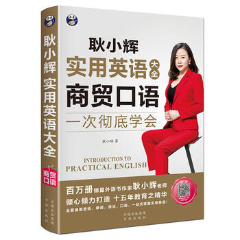 耿小辉实用英语大全 商贸口语