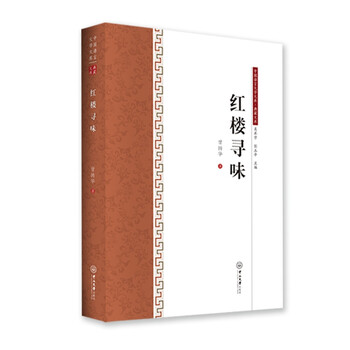 红楼寻味
