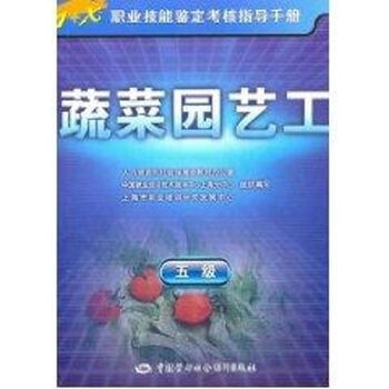 蔬菜园艺工(五级)/指导手册