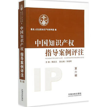 中国知识产权指导案例评注（第六辑）【正版书籍，可开发票】