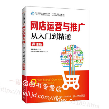 网店运营与推广从入门到精通（微课版）高等院校电子商务专业和网店运营教材 网店设计与装修疯狂促销活动直
