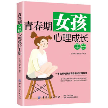 包邮：青春期女孩心理成长手册 家教   图书
