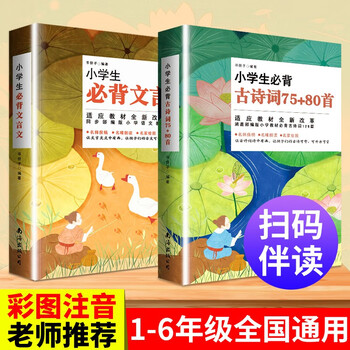 彩绘注音版 小学生必背古诗词75+80首+必背文言文 初中生必背古诗文132篇 唐诗宋词三百首小古文 （彩绘注音）小学生必背古诗词+必背文言文