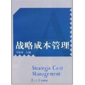 战略成本管理  乐艳芬 主编 作 书籍