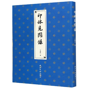 印林见闻录(精)