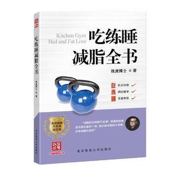 吃练睡减脂全书： 维庚博士 体育/运动 9787564431167