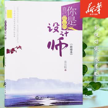 你是自己命运的设计师 （新修本）秦东魁著自我修养新华刊网正版书