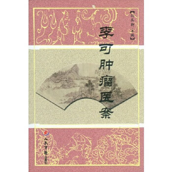 李可肿瘤医案 孙其新【正版图书】