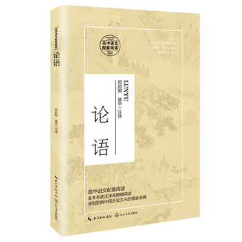 论语/统编高中语文教科书指定阅读书系