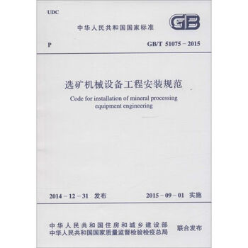 选矿机械设备工程安装规范 书籍