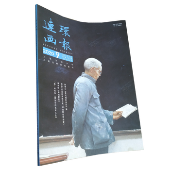 2020年连环画报 第9期 人民美术出版社