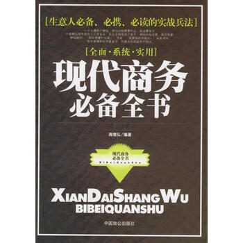现代商务必备全书 周理弘【正版图书】