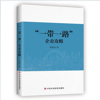 “一带一路”企业攻略